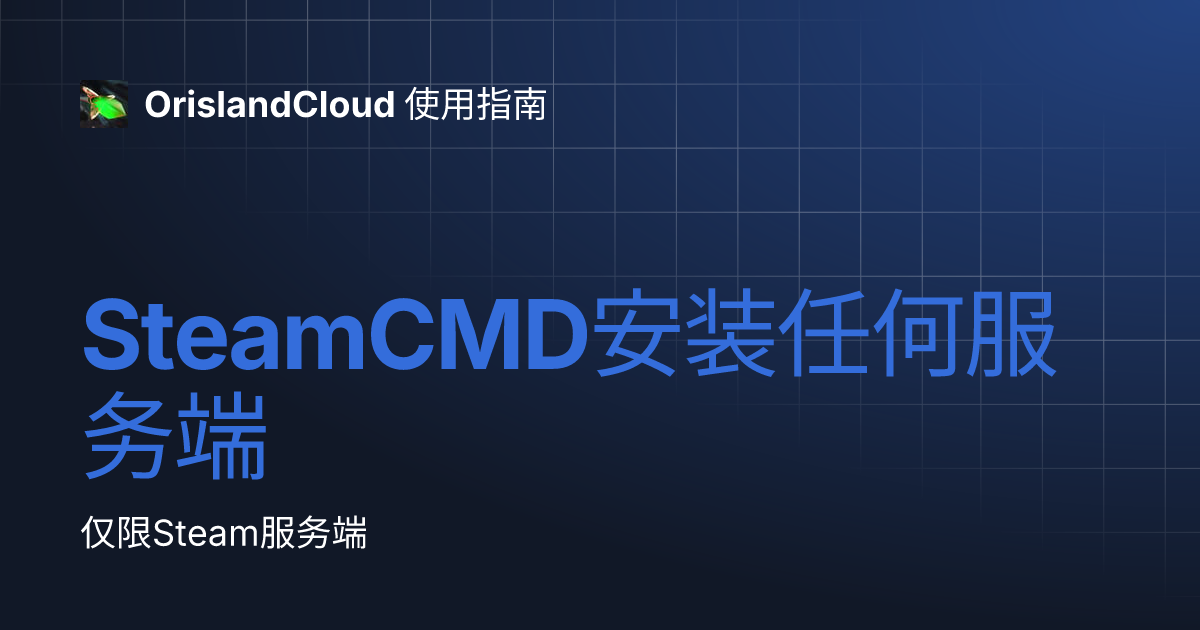 SteamCMD安装任何服务端 | OrislandCloud 使用指南