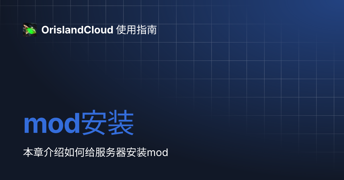 mod安装 | OrislandCloud 使用指南