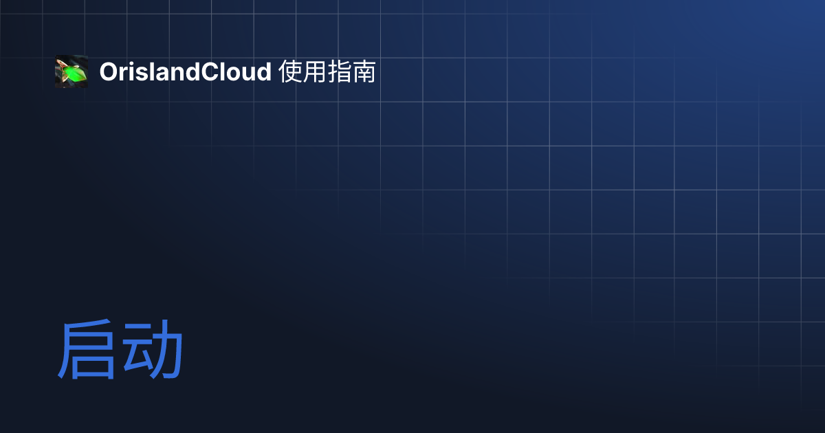 启动 | OrislandCloud 使用指南