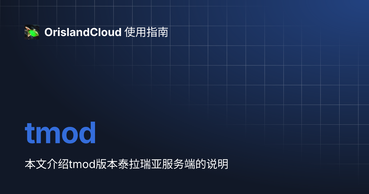 tmod | OrislandCloud 使用指南
